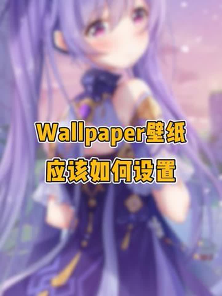 Wallpaper这款动态壁纸软件你真的会设置吗?wallpaper动态壁纸