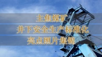 主焦煤矿井下安全生产标准化亮点照片集锦(二)
