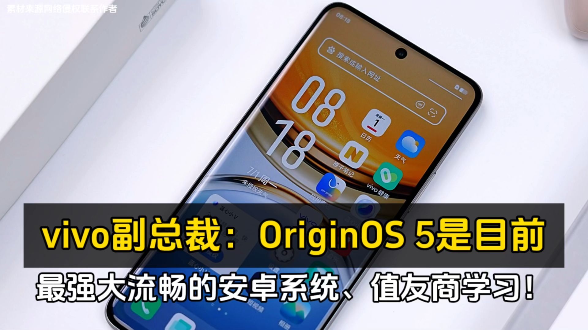vivo副总裁:OriginOS 5是目前最强大流畅的安卓系统、值友商学习