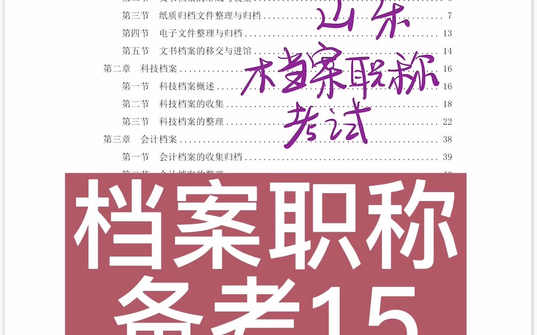 山东档案职称考试备考15档案工作实务声像电子档案管理,牡丹哥
