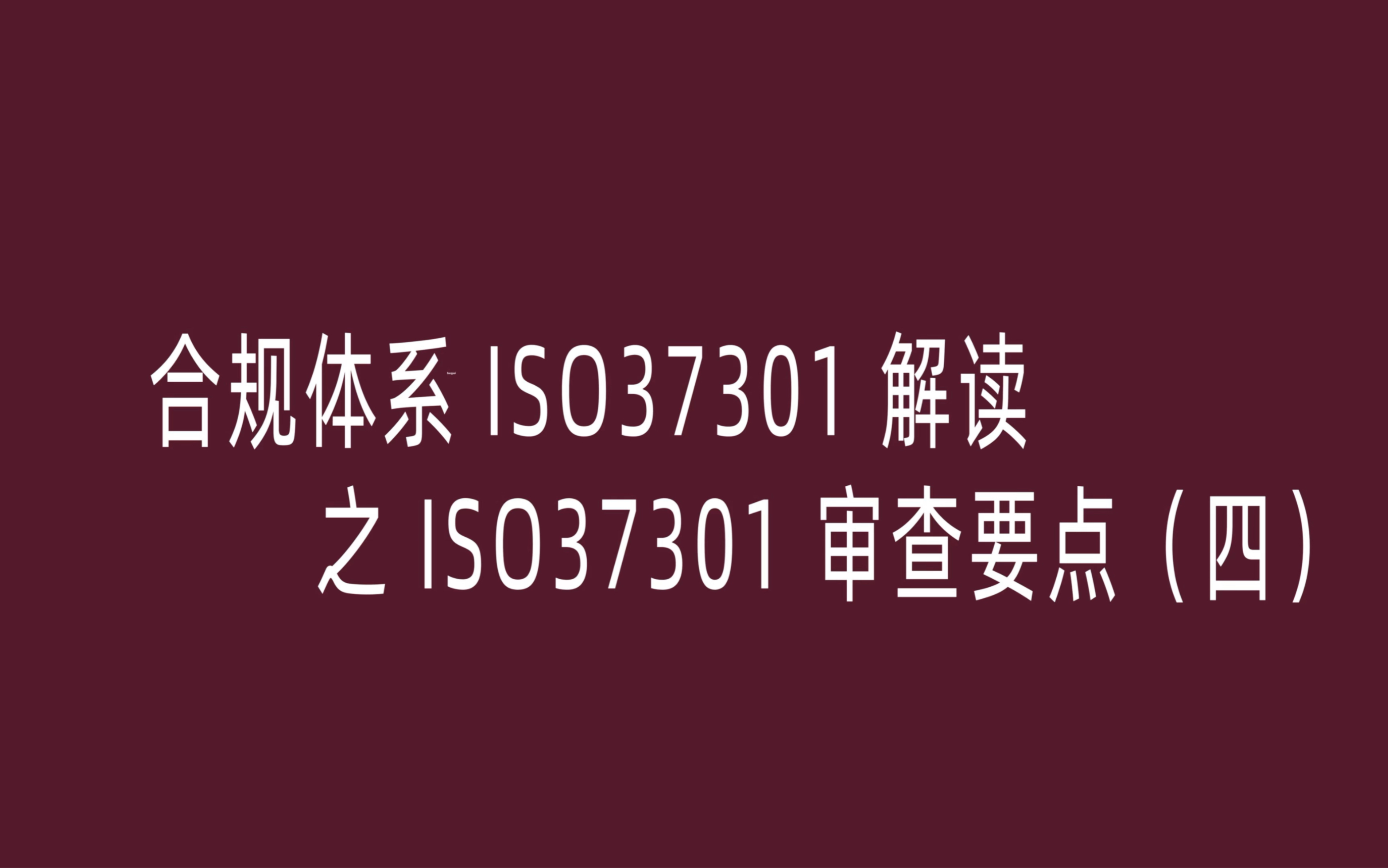 合规体系ISO37301解读之ISO37301审查要点