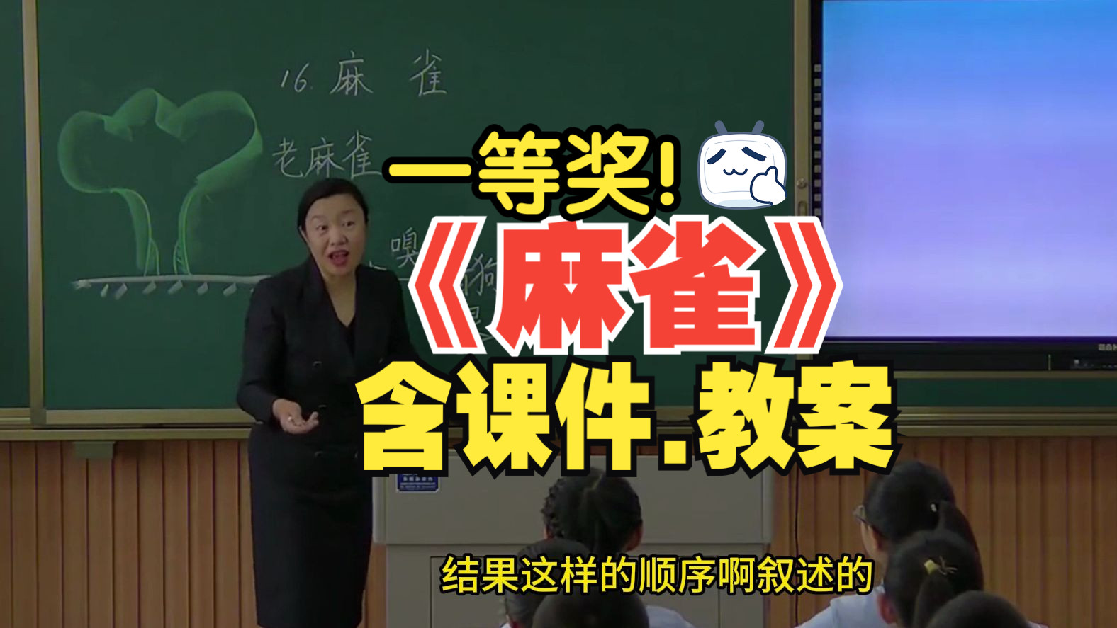 一等奖!《麻雀》公开课优质课【新课标一等奖】