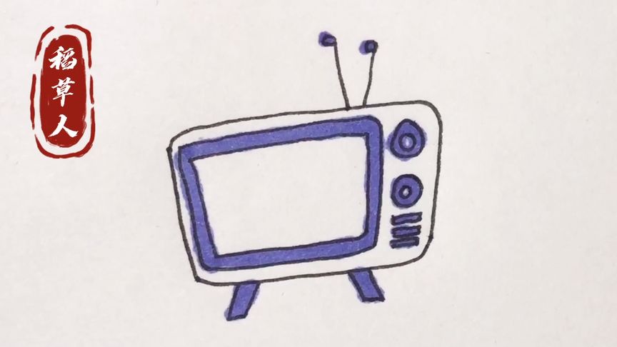 儿童简笔画 老式电视机 联系倒圆角梯形的画法