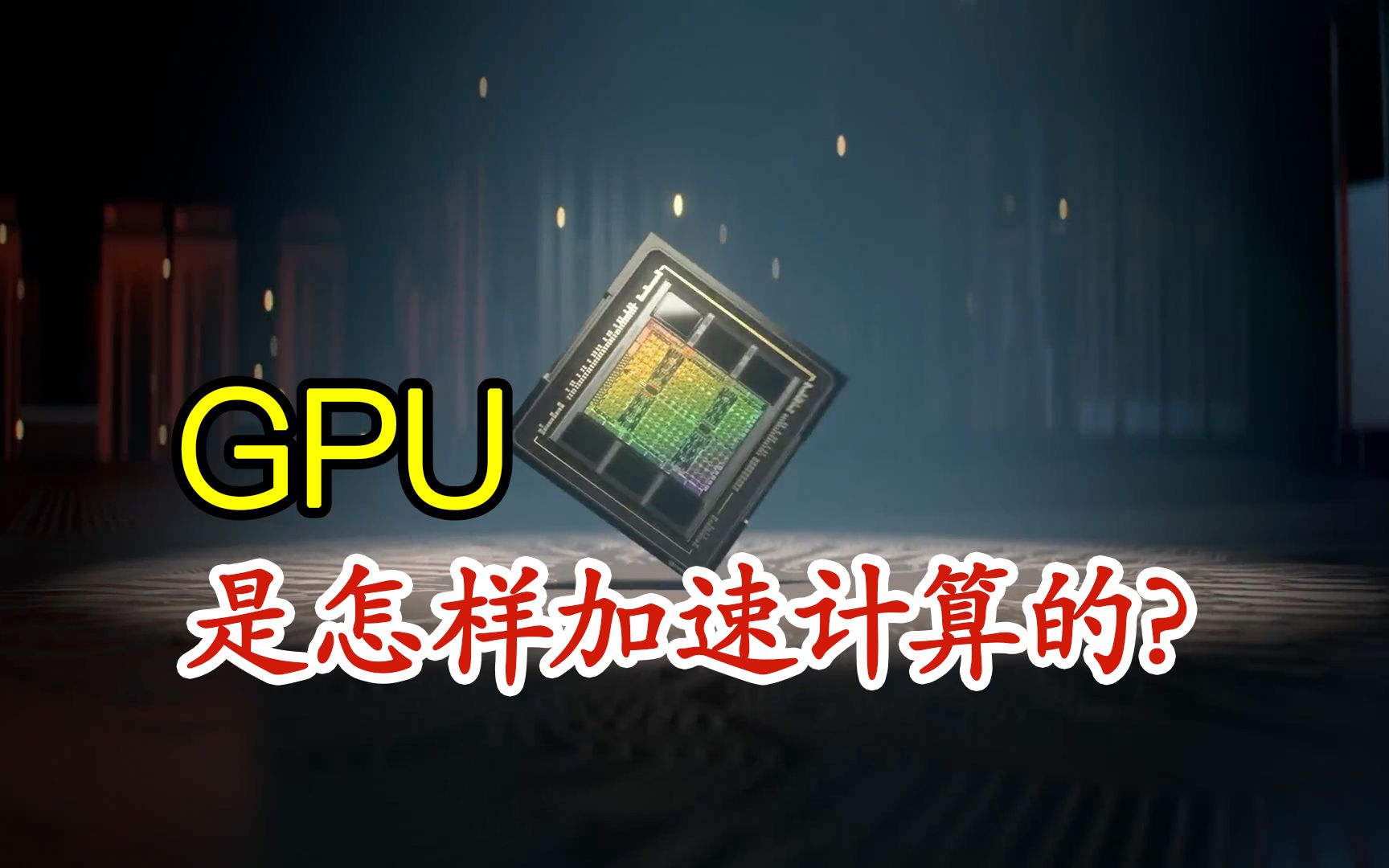 GPU是怎样加速计算的?