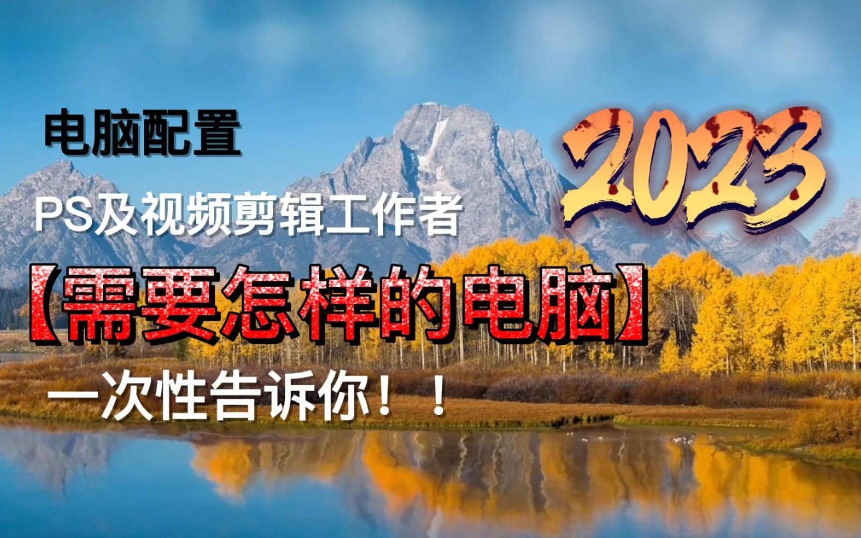 PS及视频剪辑,需要怎样的电脑配置