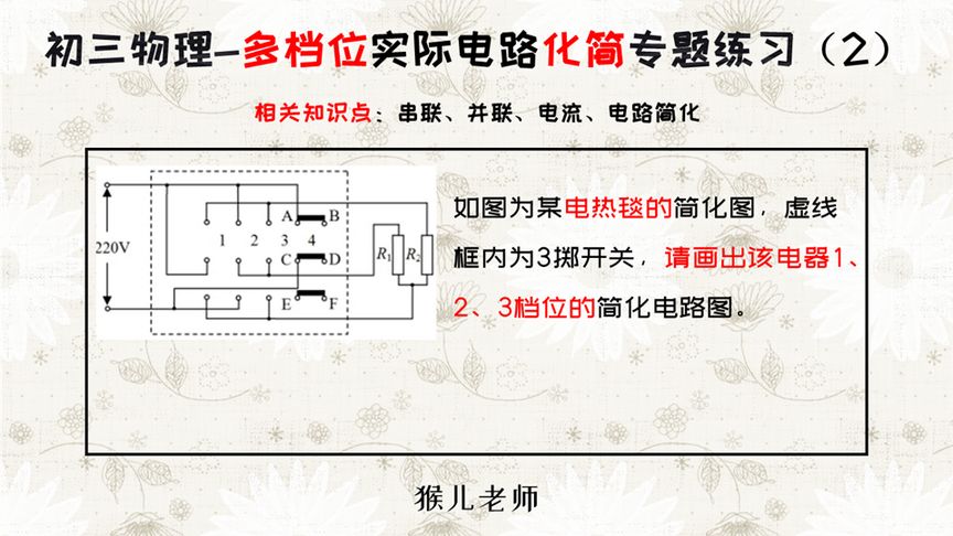 猴儿老师讲物理,电热毯的档位是如何变的?这个电路图看花眼