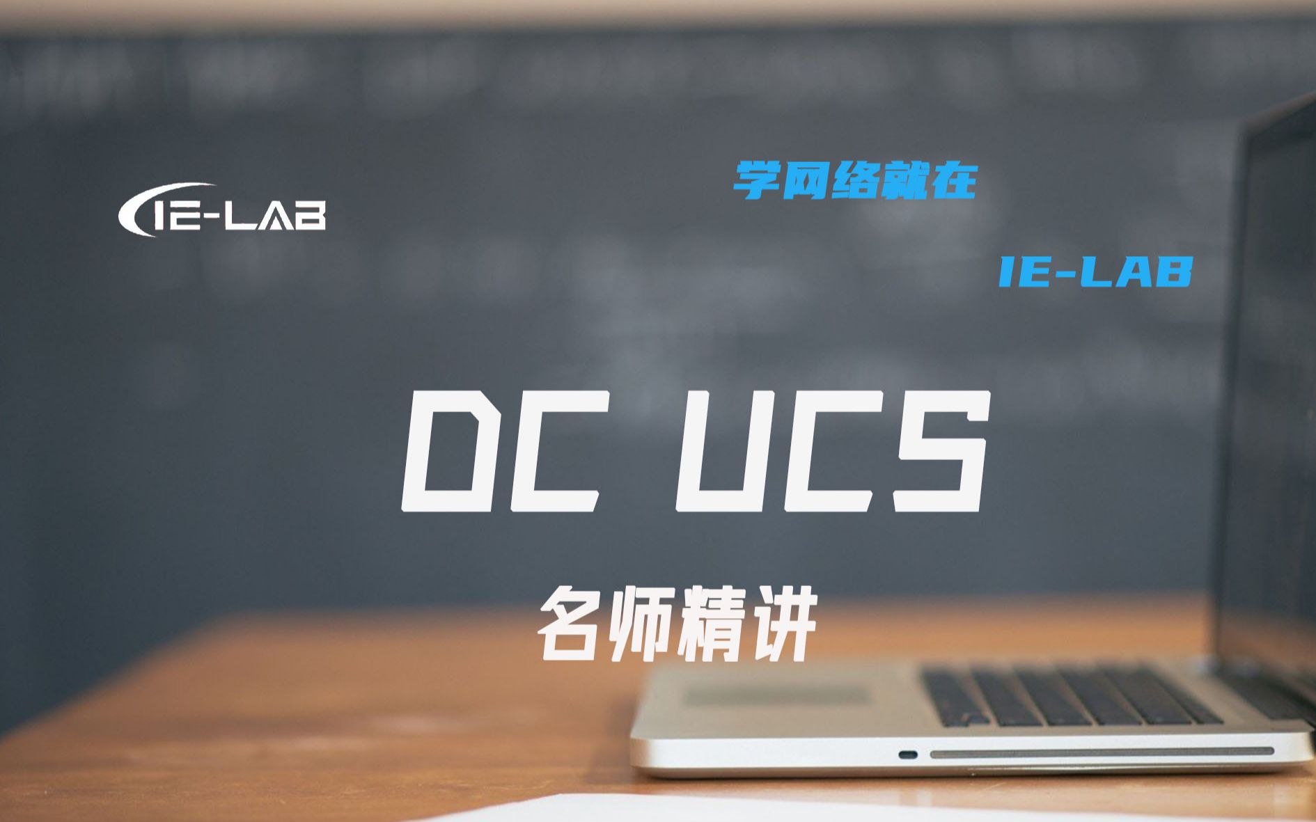 【IE-LAB】数据中心重点课程 你不知道的UCS简介 网络工程师进阶必备
