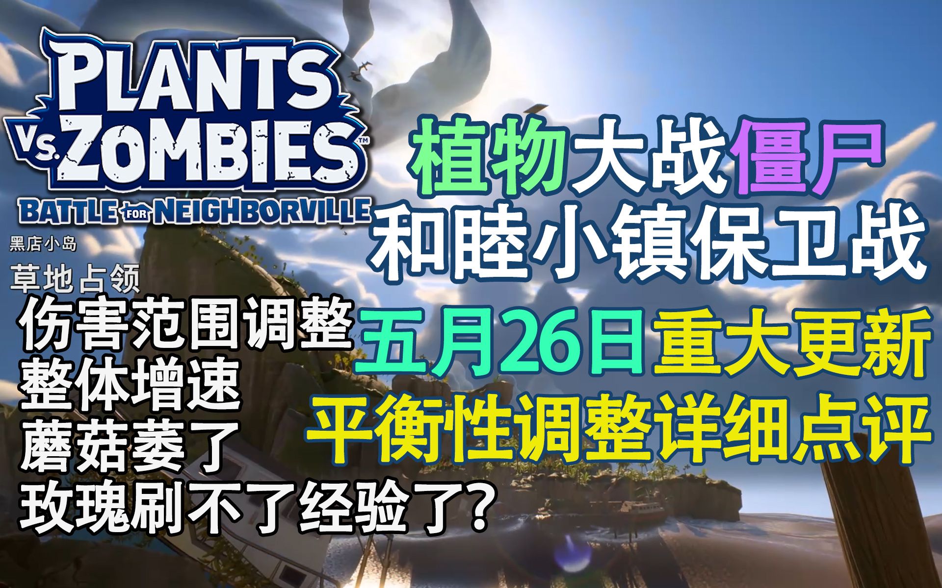 【PVZ和睦小镇保卫战】 5月26日大更新,详细点评