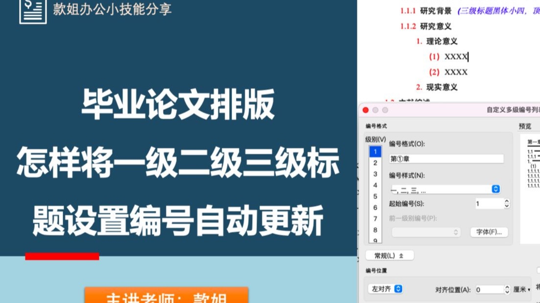 毕业论文排版|怎样将一级二级三级标题设置编号自动更新 章节编号...