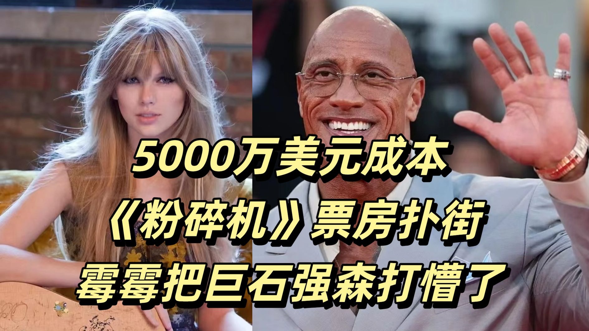 5000万美元成本,《粉碎机》北美票房扑街,霉霉把巨石强森打懵了【...