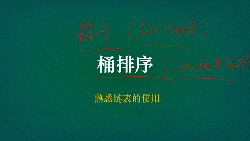 数据结构与算法入门 18 - 桶排序