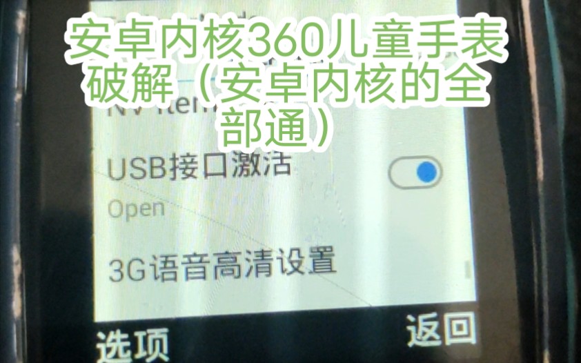 (全站第一)安卓内核的360手表破解方法