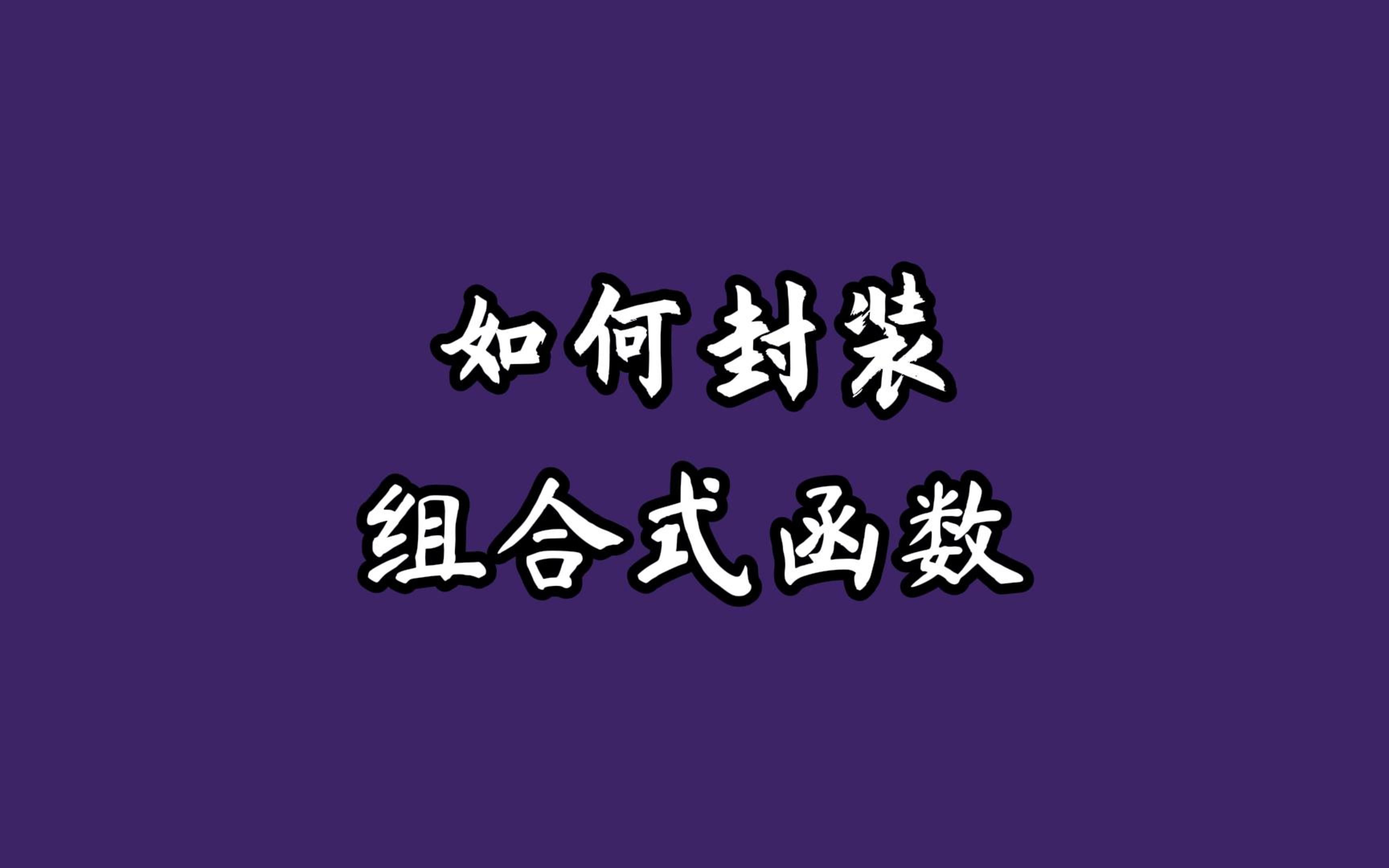 如何封装一个组合式函数?