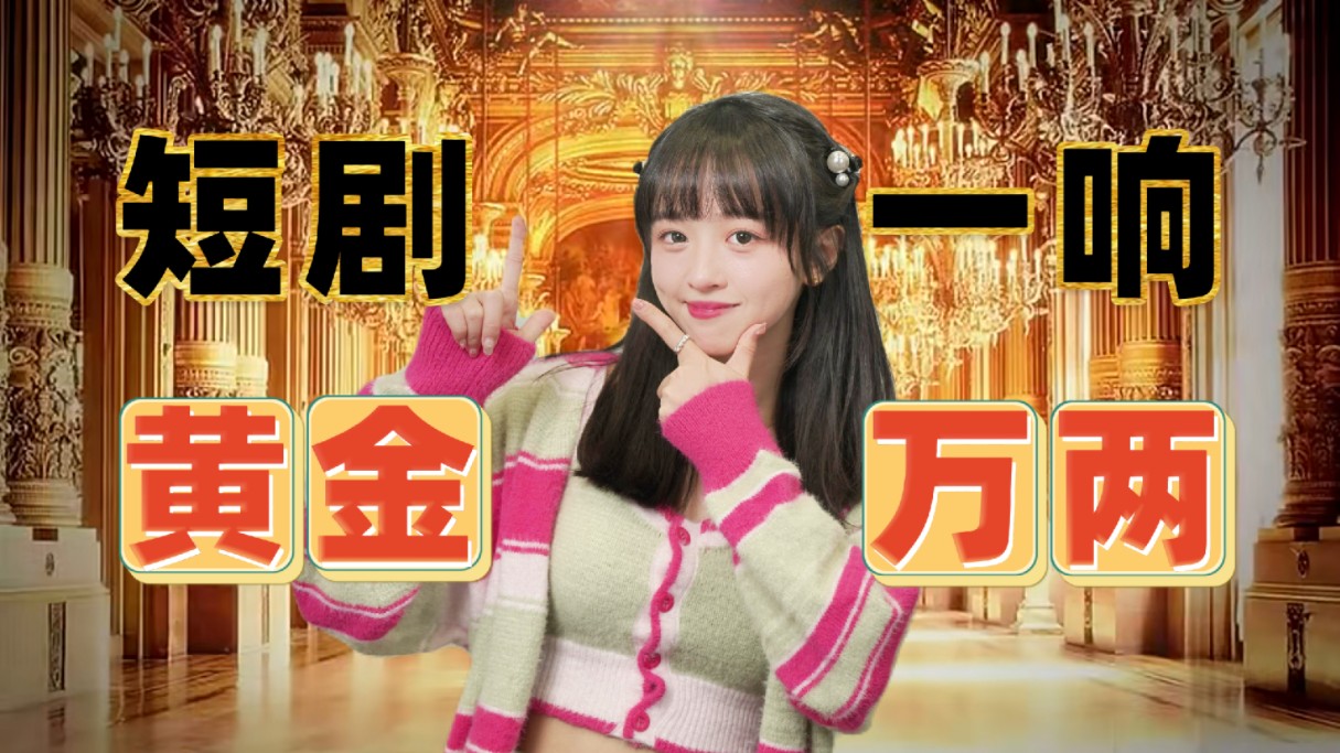 1天赚1亿,又土又爽的微短剧凭啥这么火?