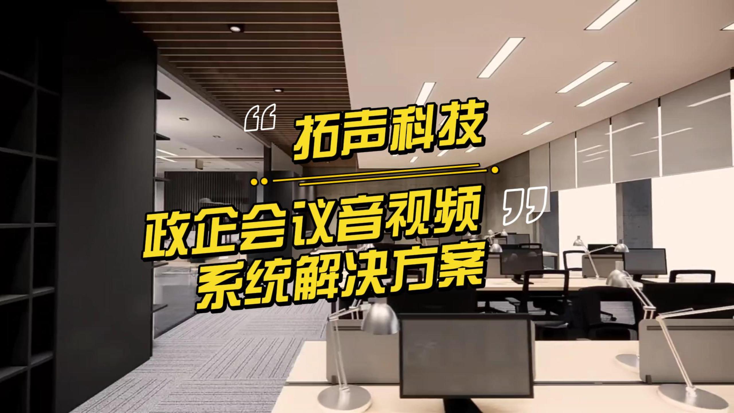 政企会议音视频系统解决方案_拓声音响