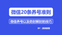 微信新号15天养号技巧,20条养号准则,再也不用担心微信号被封