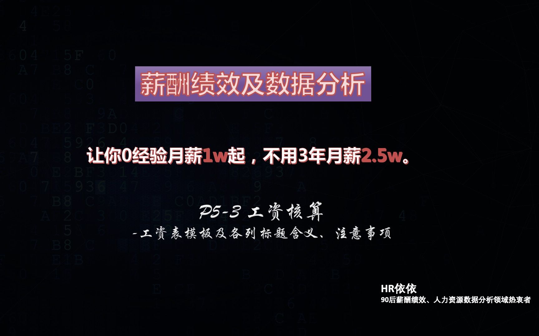 价值年薪30万课程P5-3 工资核算:工资表模板,所含列标题、各列标题...