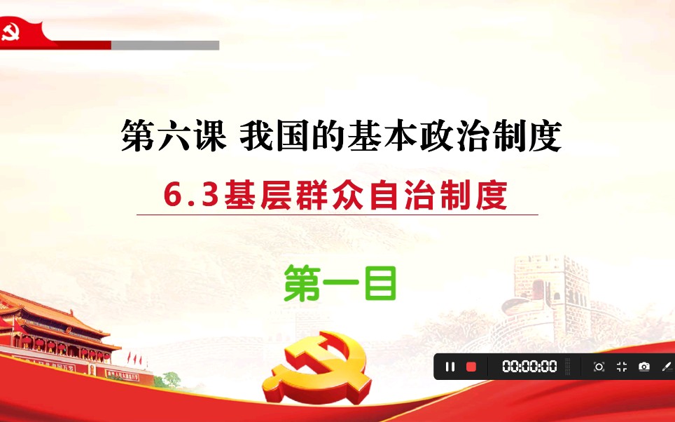 必修三政治与法治 第六课第三框