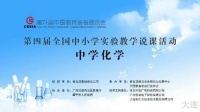 第四届全国初中化学实验教学说课录像《二氧化锰的作用》-张文妍_...
