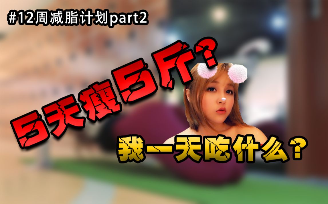 5天瘦5斤?疯狂掉称!我究竟一天吃了什么?怎么安排计划的?| 12周减脂...