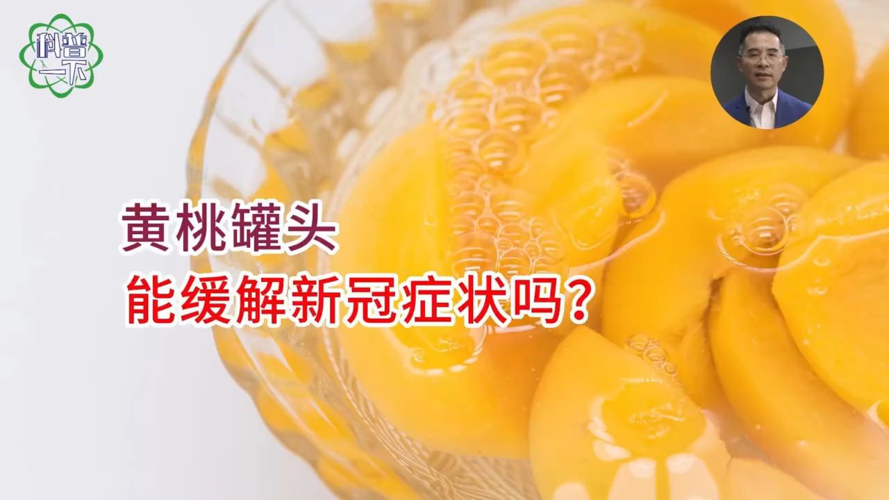 黄桃罐头能缓解新冠症状吗?专家解答