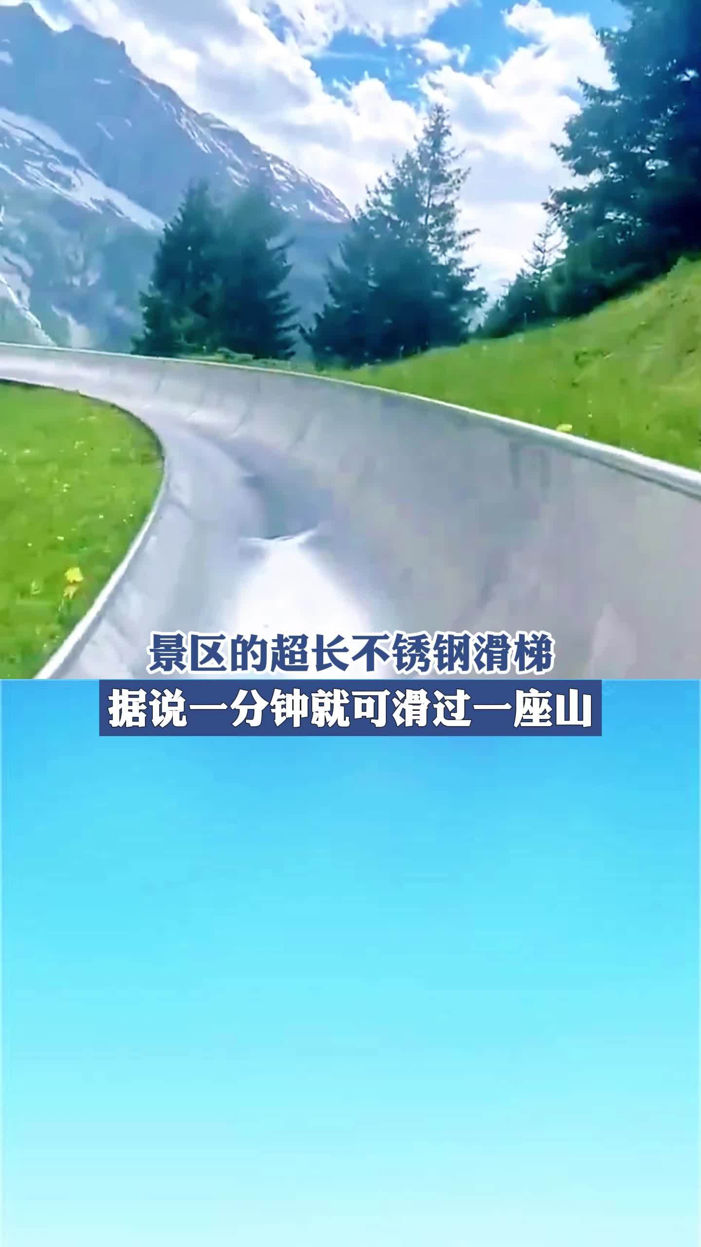 景区的超长不锈钢滑梯,据说一分钟就可滑过一座山!