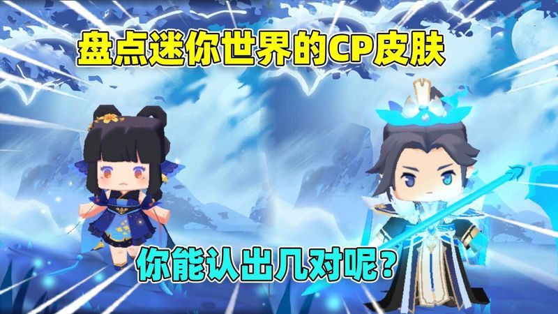 迷你世界:盘点迷你世界CP皮肤!23对CP里面你最喜欢那一对呢!