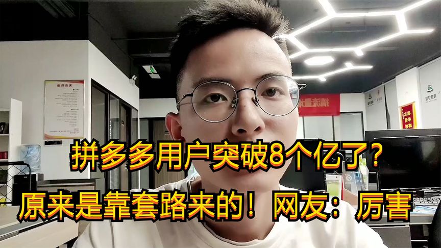 拼多多用户突破8个亿了,既然是靠套路来的!网友:厉害
