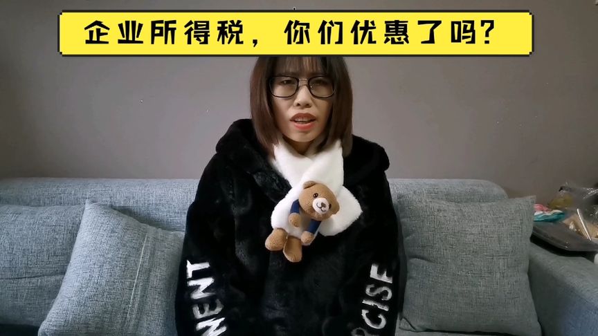企业所得税你们优惠了吗?今年税务政策真好,可以要求老板加鸡腿