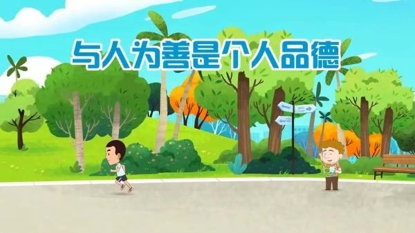 可可小爱:与人为善是中华民族的传统美德