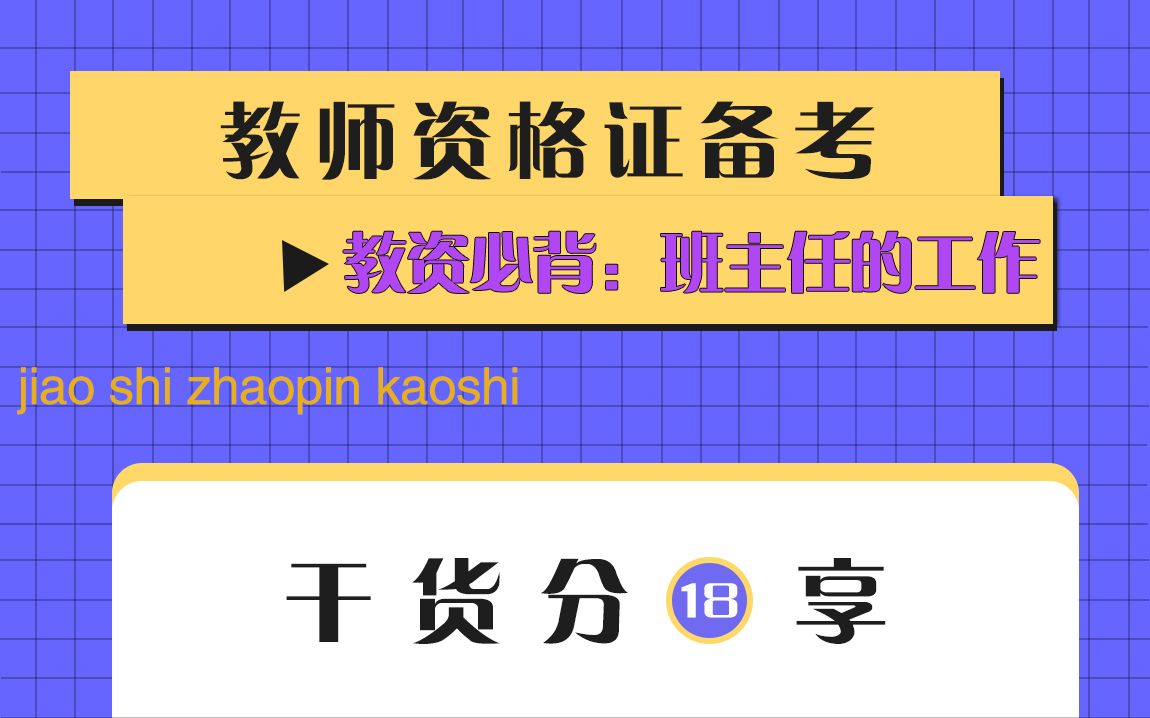【教师资格证笔试】教资必背:班主任的工作!