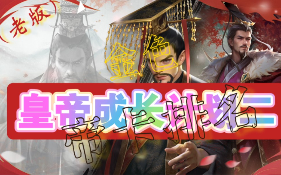 皇帝成长计划2现在的帝成金帝卡排名从T0到T4从天命上,晋文公排高了...