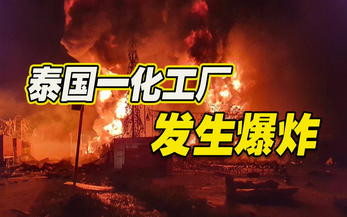 距机场仅3公里!泰国一化工厂发生爆炸 已致1死20余伤