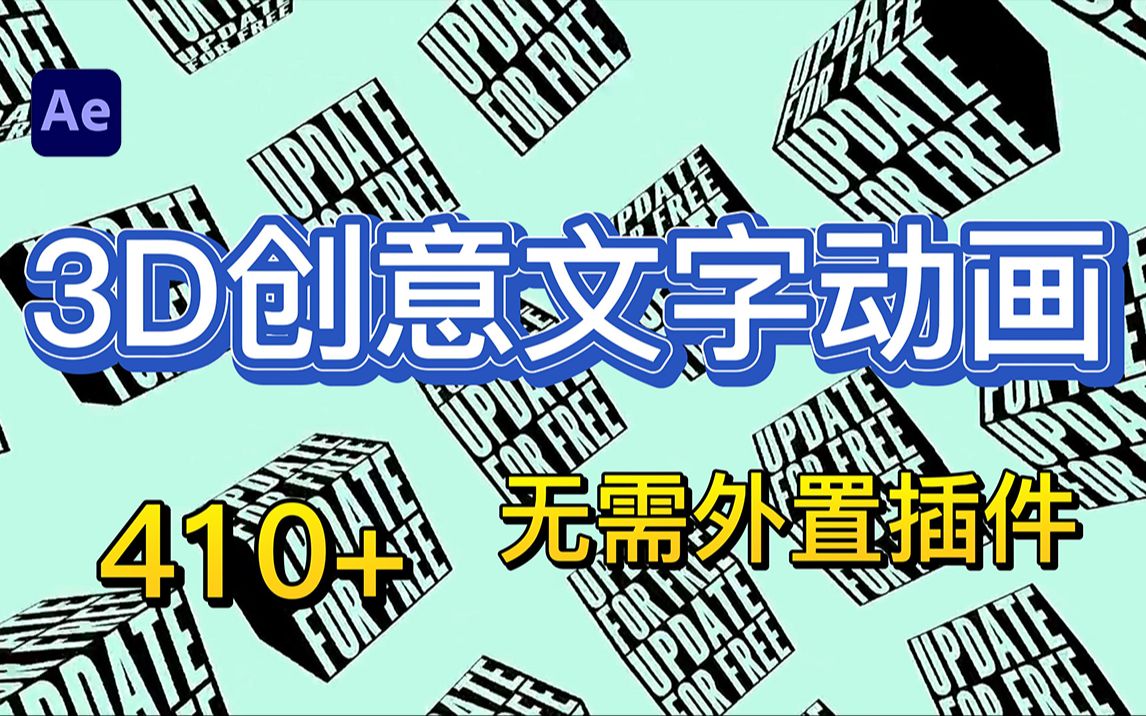 【AE教程】文字盛宴!送给你AE模板410多种创意文字循环动画,一键...
