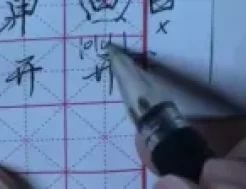 《硬笔行书》 书法 技法 笔法教学视频 第三集
