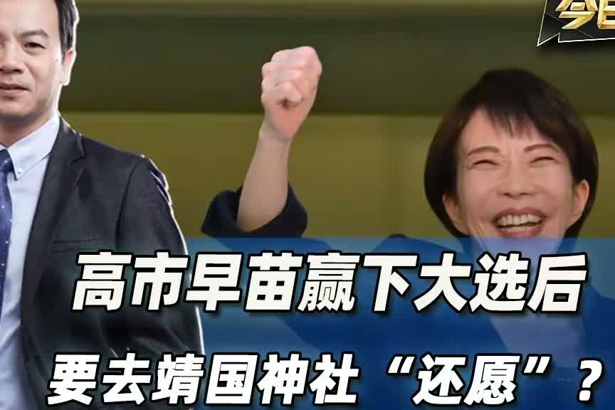 高市早苗赢下大选后第一件事,准备去靖国神社"还愿"?