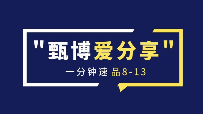 商业模式画布8-13 #甄博爱分享