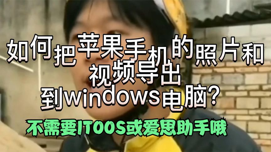 教你快速导出苹果手机的照片和视频到电脑 不需要Itools爱思助手