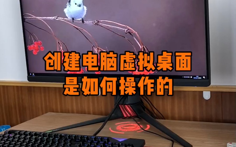 如何创建电脑虚拟桌面?