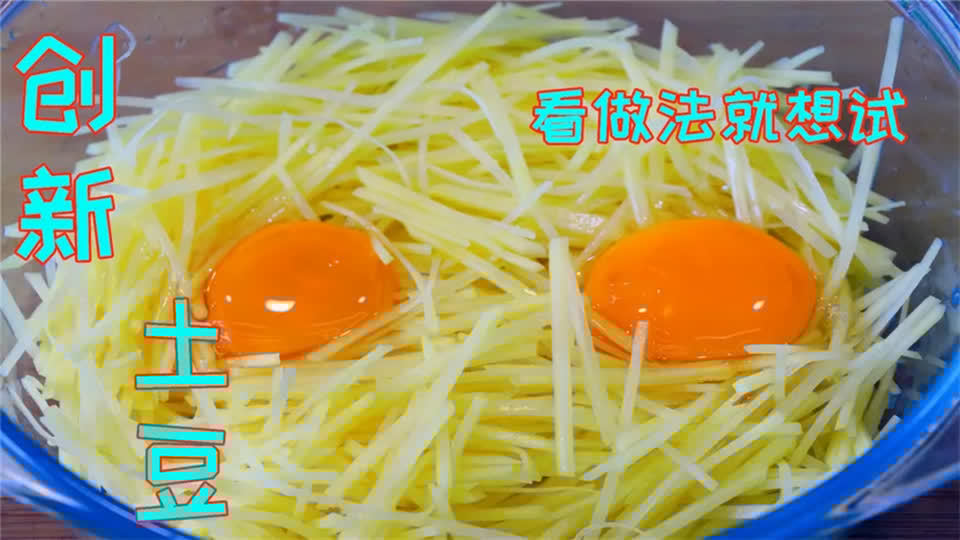 吃了几十年的土豆丝,这样做还是第一次见