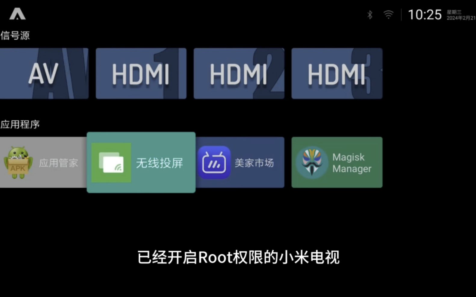 我的电视我做主,小米电视完全体。电视获取root权限