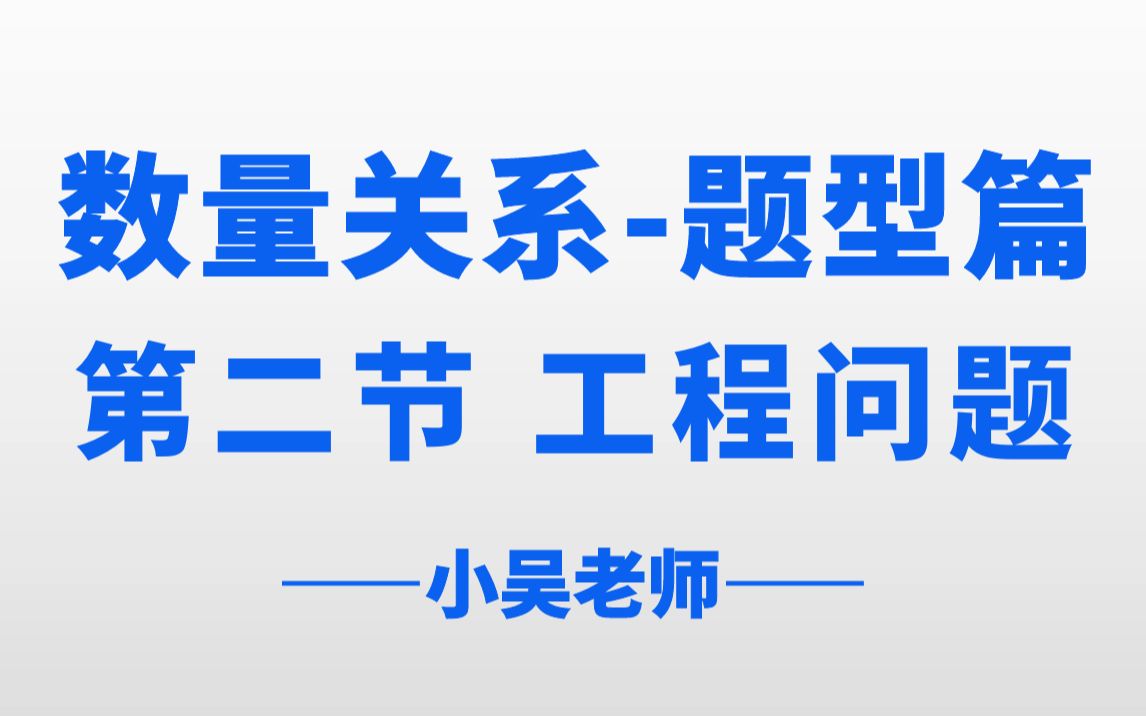 小吴老师 | 数资专项课程 | 数量关系基础课程 | 第八节:工程问题 | 公务员...