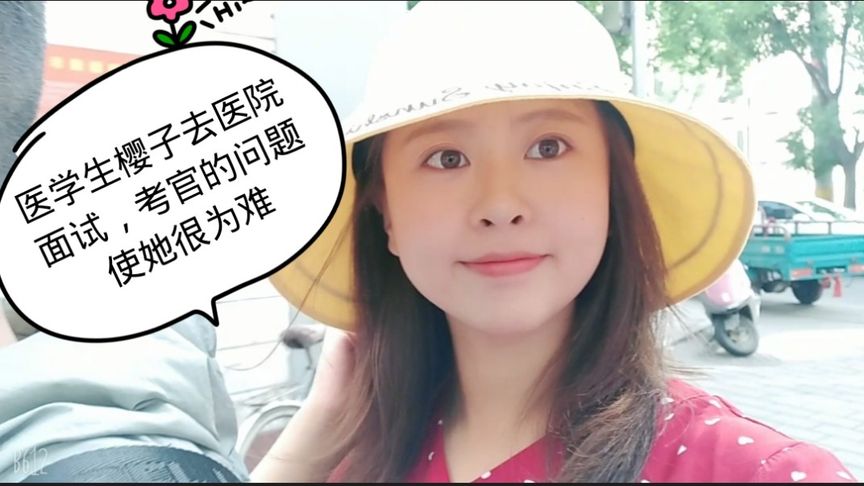 #毕业季#樱子今天去参加医院面试,面试官的问题使她很为难