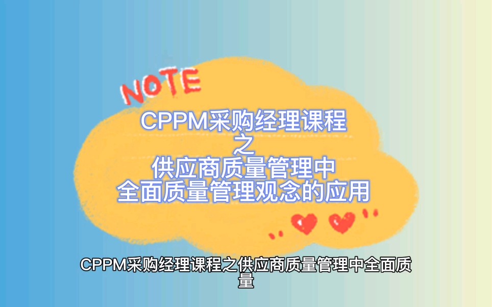 CPPM采购经理课程之供应商质量管理中全面质量管理观念的应用