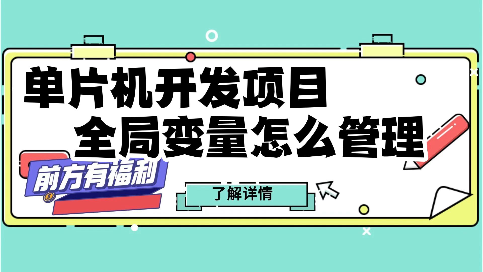 单片机开发项目全局变量怎么管理