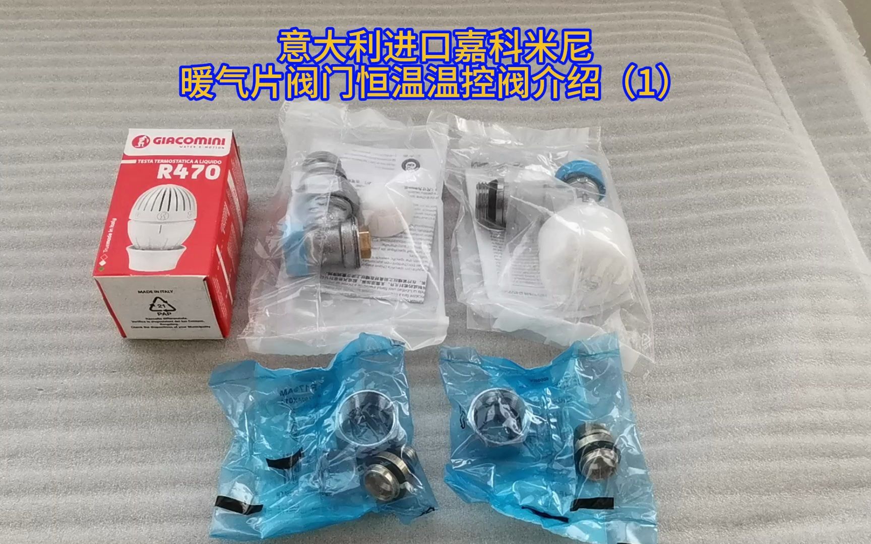 意大利进口嘉科米尼暖气片阀门恒温温控阀介绍(1)