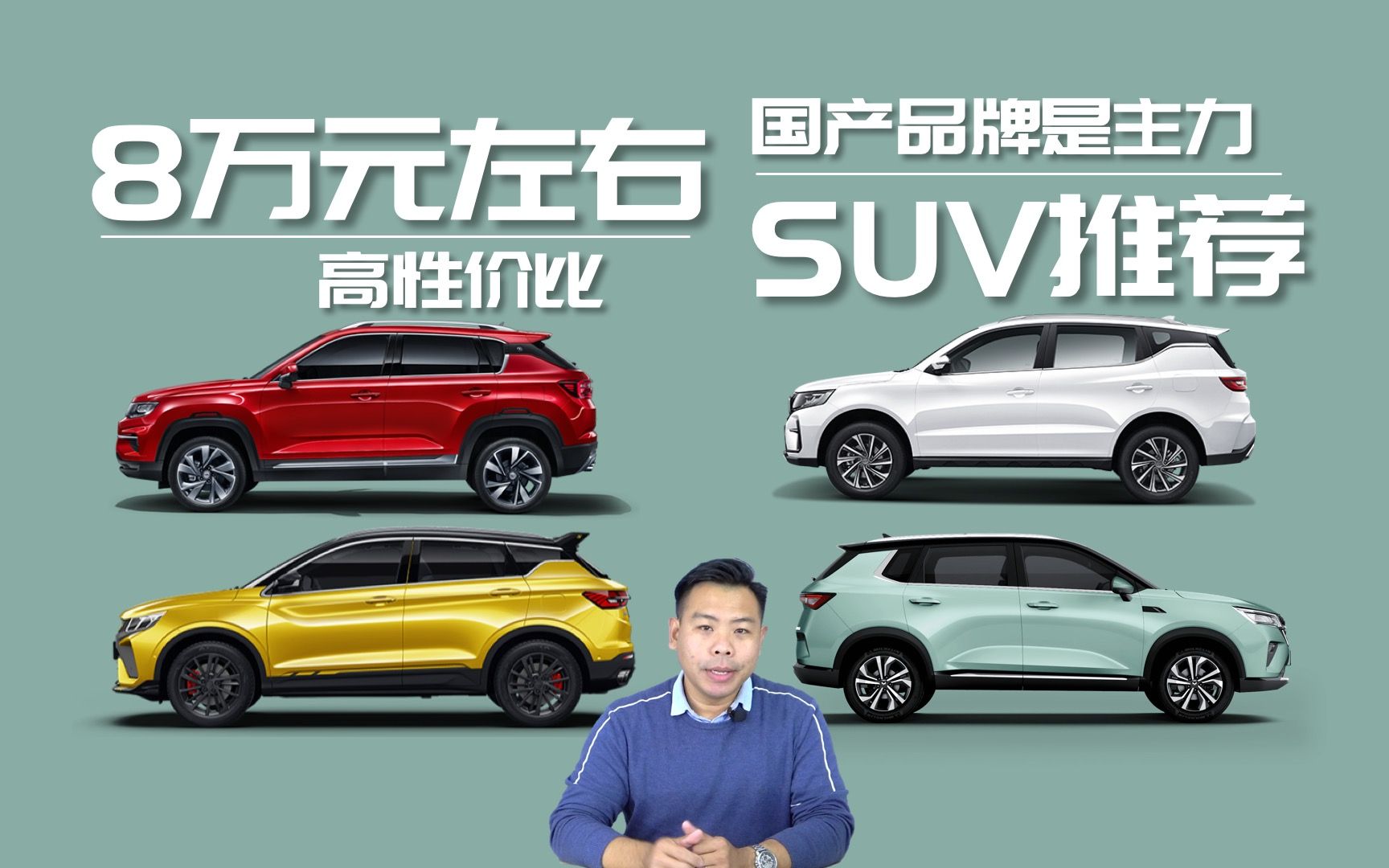8万元左右SUV推荐,配置丰富很实惠,国产品牌是主力