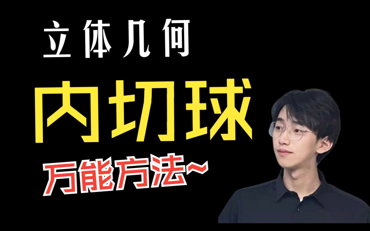 高考立体几何-内切球难?就这两种思路!|小姚老师