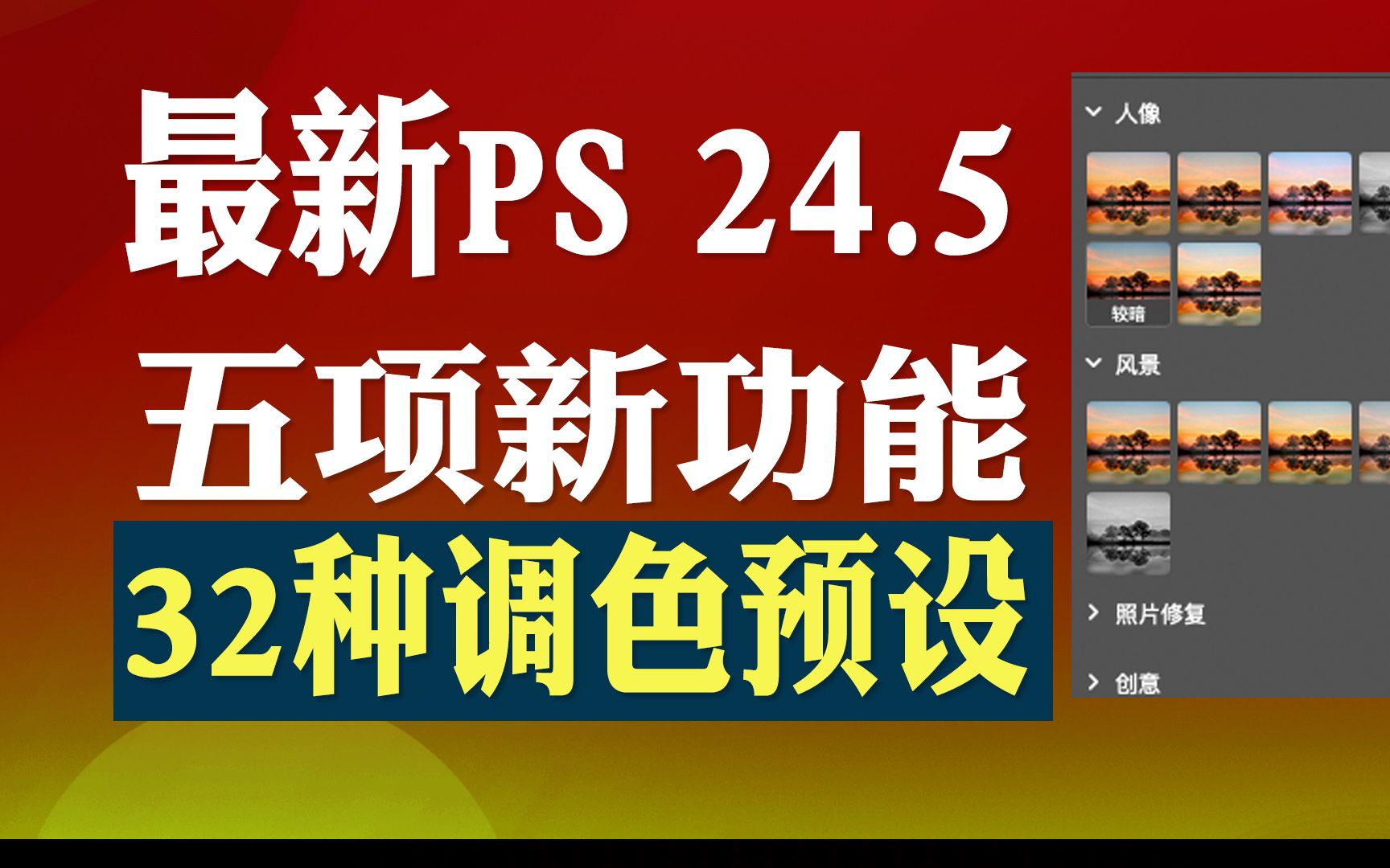 新增32种调色预设!PS2023 24.5五大新功能教程之第一集