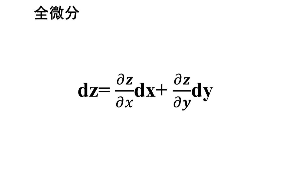 3.(高数)如何形象直观的理解全微分